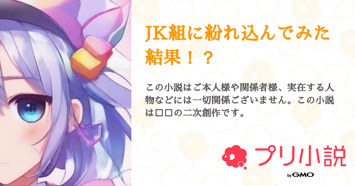 Jk組に紛れ込んでみた結果！？ 全1話 【連載中】（飴月りう🍬🌕さんの夢小説） 無料スマホ夢小説ならプリ小説 Bygmo